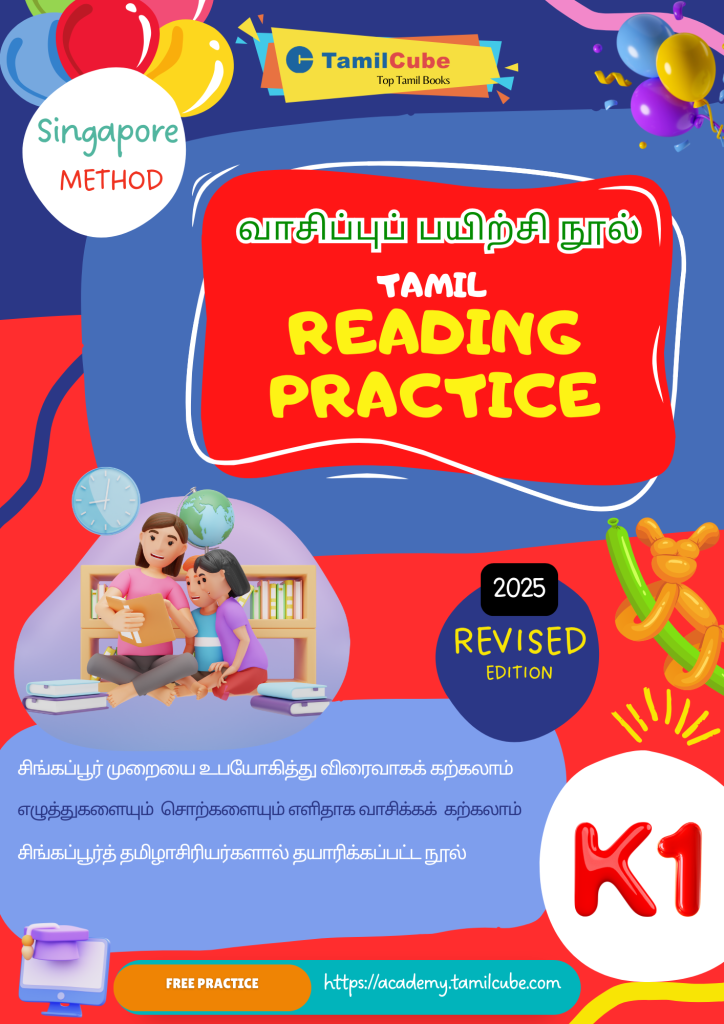 Primary 1 (P1) Tamil books - Star Package | Tamilcube Shop