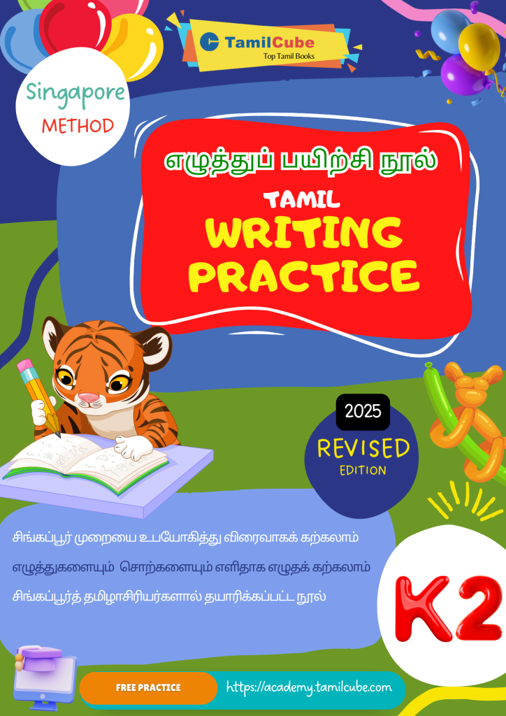 Primary 2 (P2) Tamil books - Star Package | Tamilcube Shop