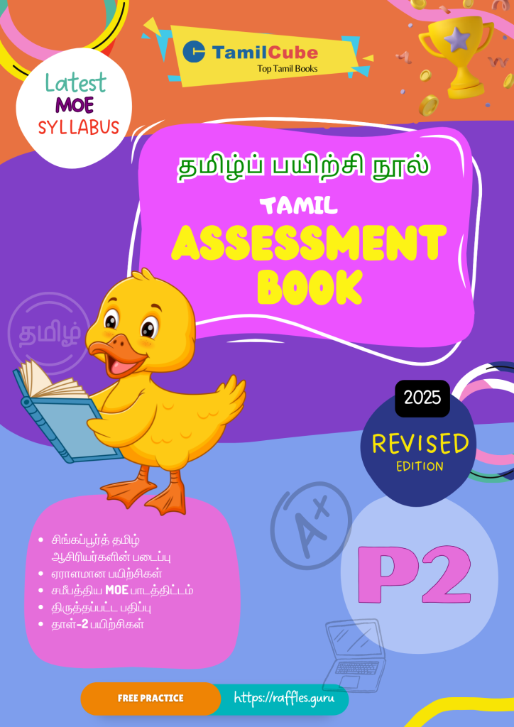 Primary 2 (P2) Tamil assessment book | Tamilcube Shop